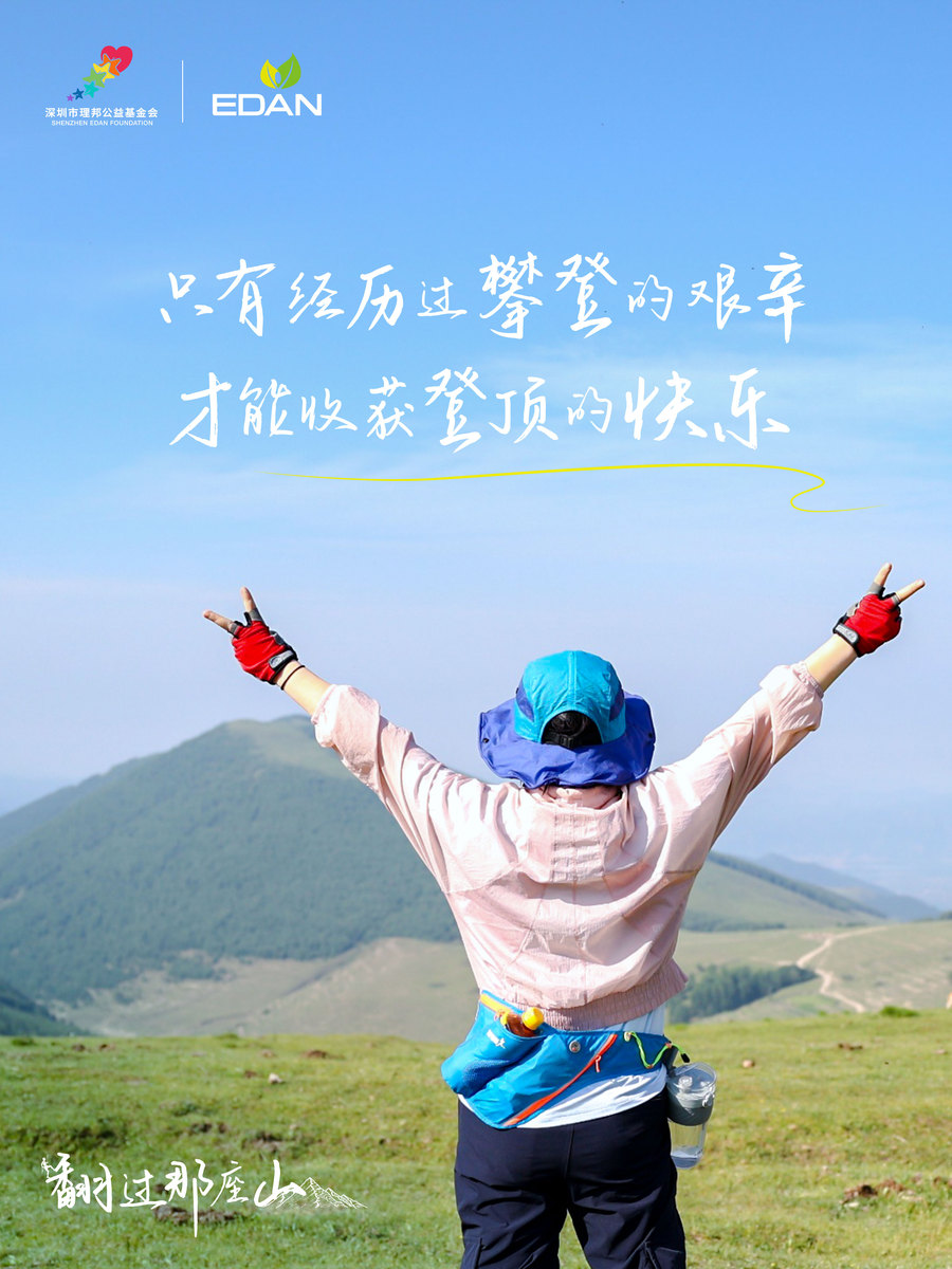 人总要翻过那座山 