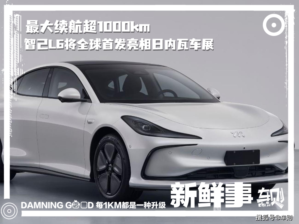 最大续航超1000km，智己L6将全球首发亮相日内瓦车展_搜狐汽车_搜狐网