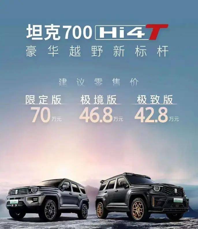42.8万起售，坦克700 Hi4-T 高端越野看不上，平民越野买不起_搜狐汽车_搜狐网