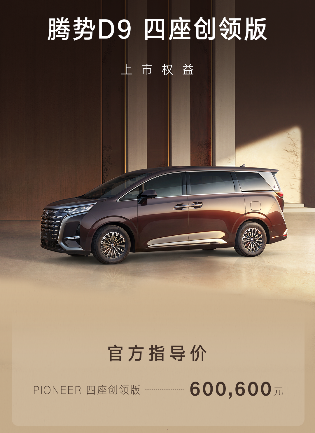 MPV王者再进化 2024款腾势D9上市 售价33.98-60.06万_搜狐汽车_搜狐网