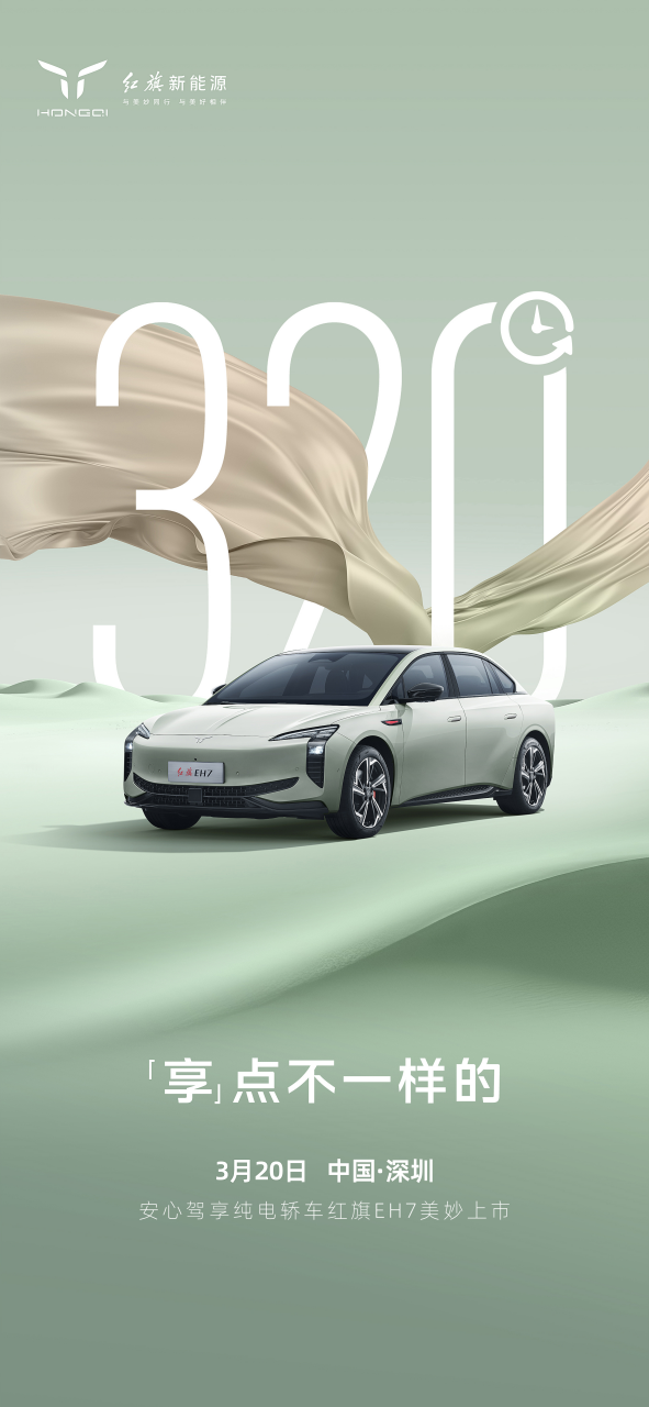 红旗EH7定档3月20日：红旗新能源子品牌吹响首战号角_搜狐汽车_搜狐网