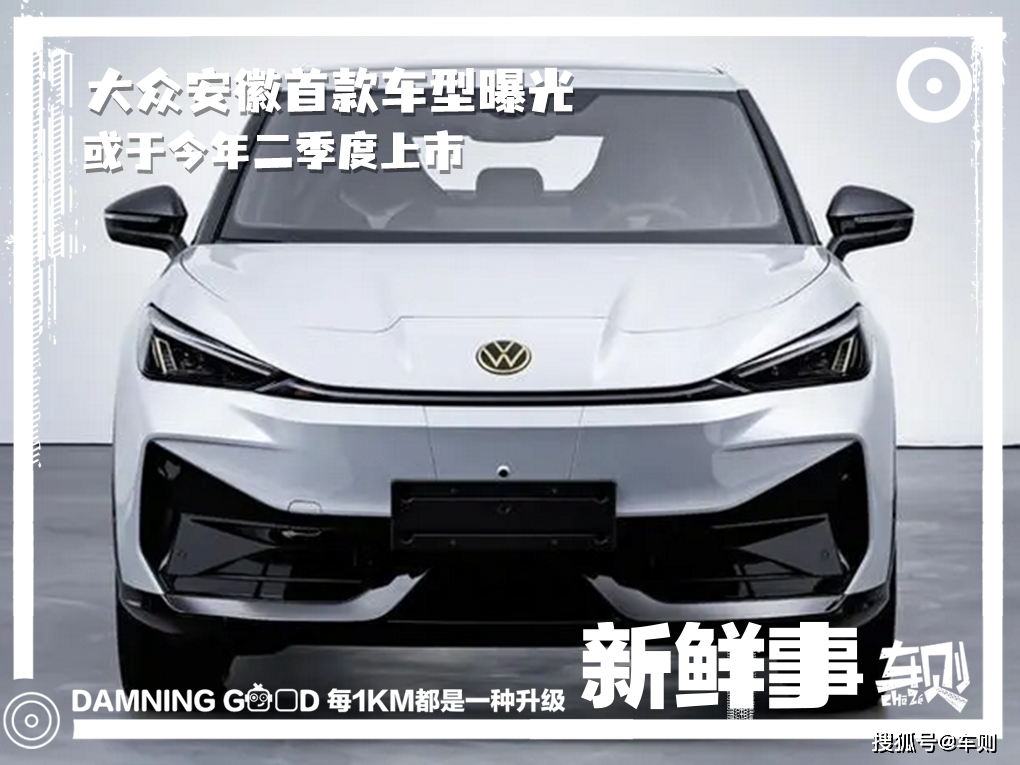 大众安徽首款车型曝光，或于今年二季度上市_搜狐汽车_搜狐网