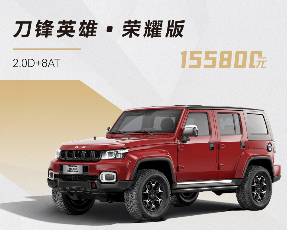 打响硬派越野车圈价格战 北京BJ40荣耀版上市 13.98万起售_搜狐汽车_搜狐网