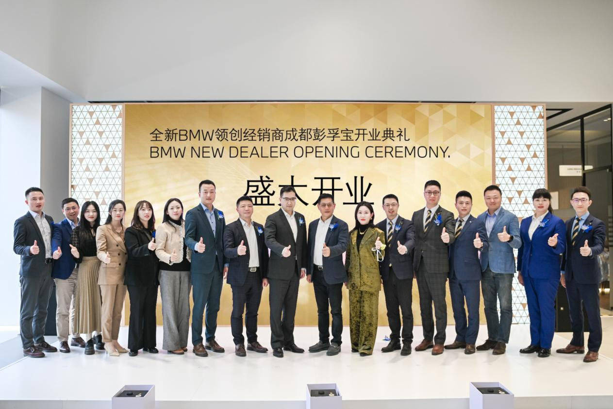 全新BMW领创绿星经销商成都彭孚宝隆重开业！_搜狐汽车_搜狐网