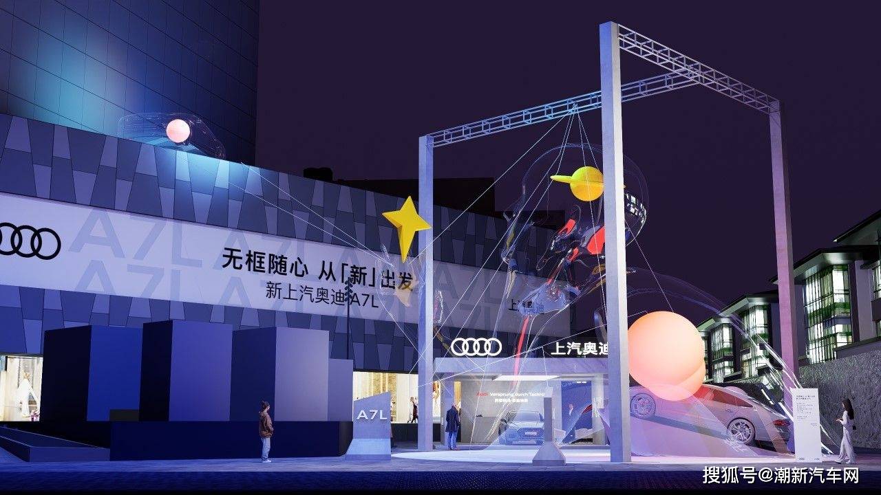 无框随心 新上汽奥迪A7L以全新艺术装置诠释“进取之光”_搜狐汽车_搜狐网