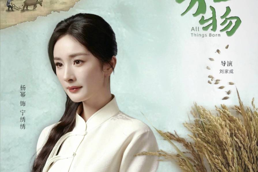 杨幂年代农村剧《生万物》公布阵容：搭档欧豪主演！_励志剧_宁绣绣_电视剧