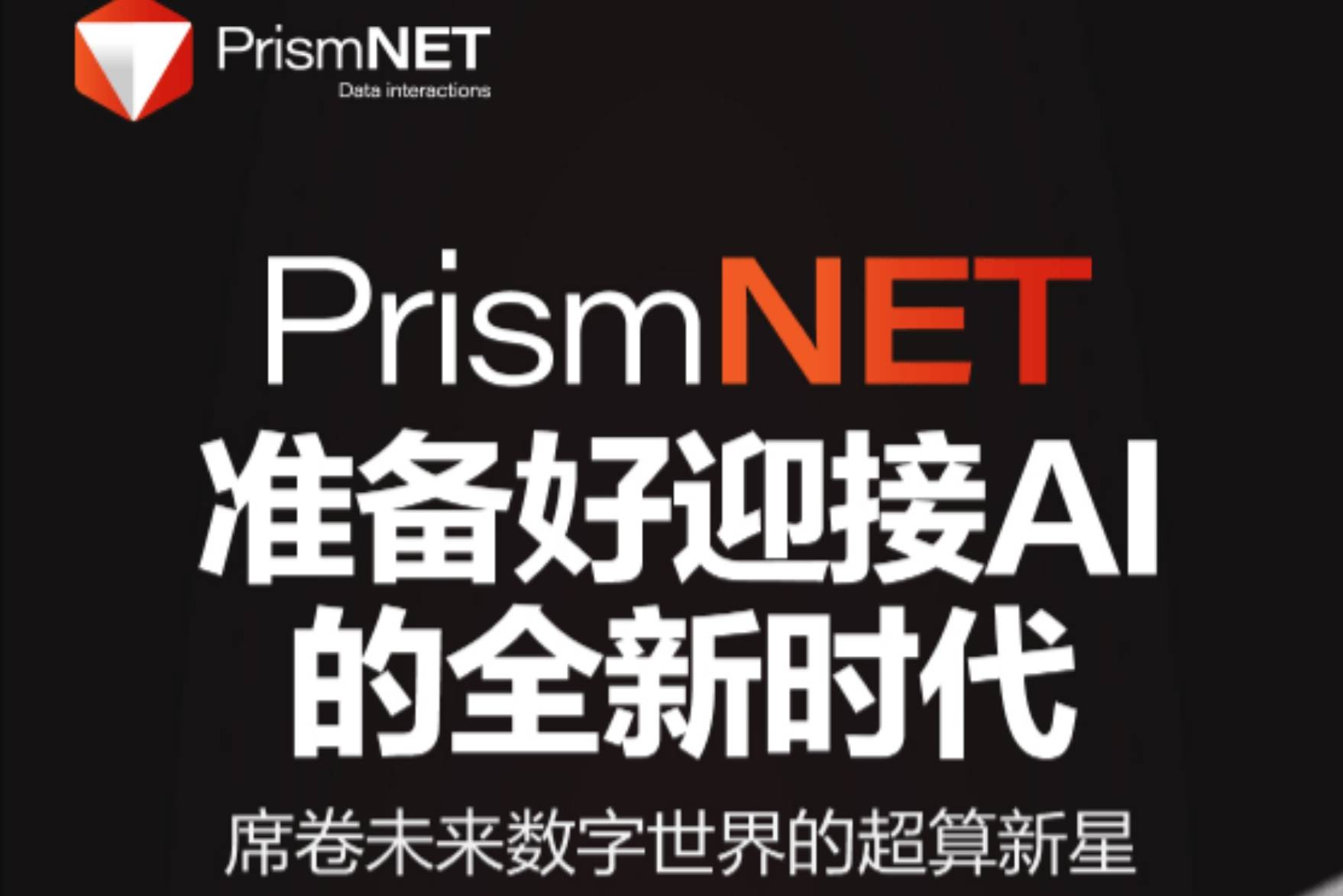 PrismNET棱镜协议丨六个“不用担心”、七大理由、八大特色！_工作_全球化_行业