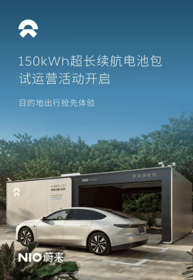 蔚来开启150kWh电池包试运营 日租7天基准价100元/日起_搜狐汽车_搜狐网