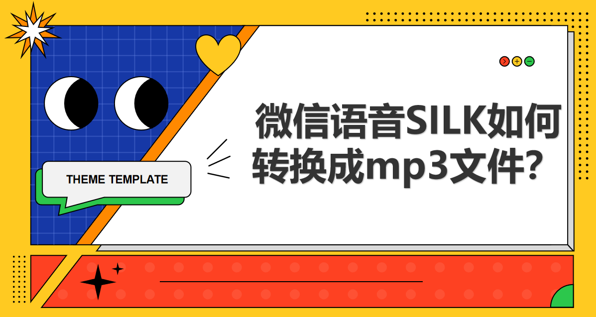 微信语音SILK如何转换成mp3文件？如何批量将silk转换成MP3格式？_音频_命令_输出