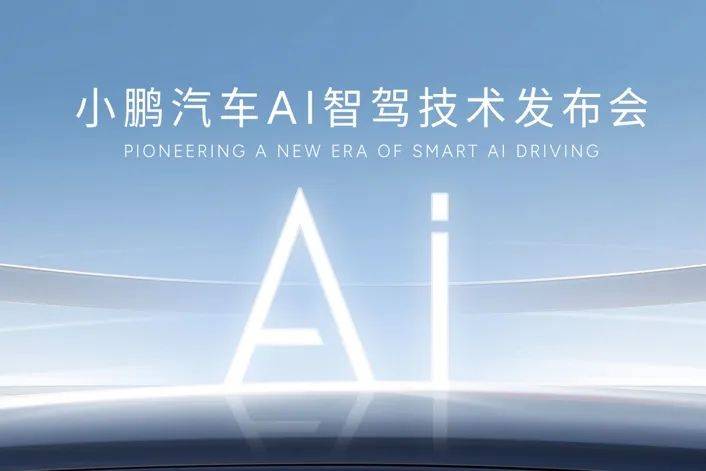 小鹏汽车发布AI天玑系统XOS 5.2.0版本，开启AI智驾时代_搜狐汽车_搜狐网