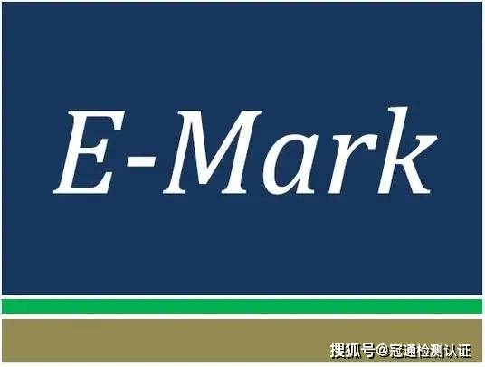 EEC认证（E/e-Mark）是什么认证，e-mark认证适用于哪些国家?_搜狐汽车_搜狐网
