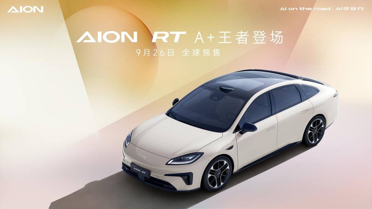 A+级纯电轿车市场风起云涌，AION RT即将全球预售_搜狐汽车_搜狐网