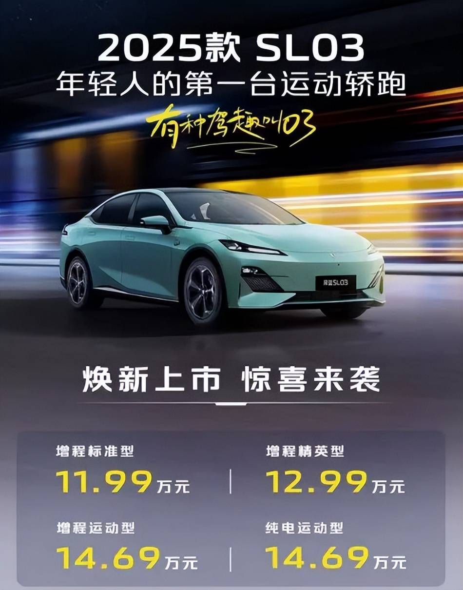 绿色出行无限可能！2025款SL03焕新上市，售价区间为11.99万元-14.69万元_搜狐汽车_搜狐网