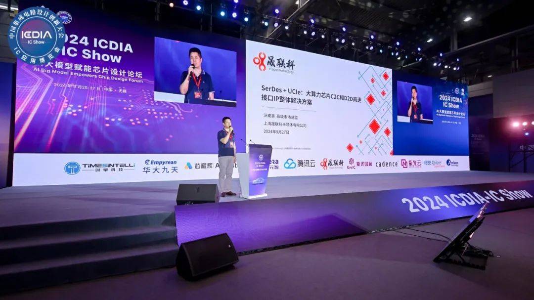 晟联科亮相2024 ICDIA ，赋能大算力芯片C2C和D2D高速接口IP整体解决方案_SerDes_支持_传输