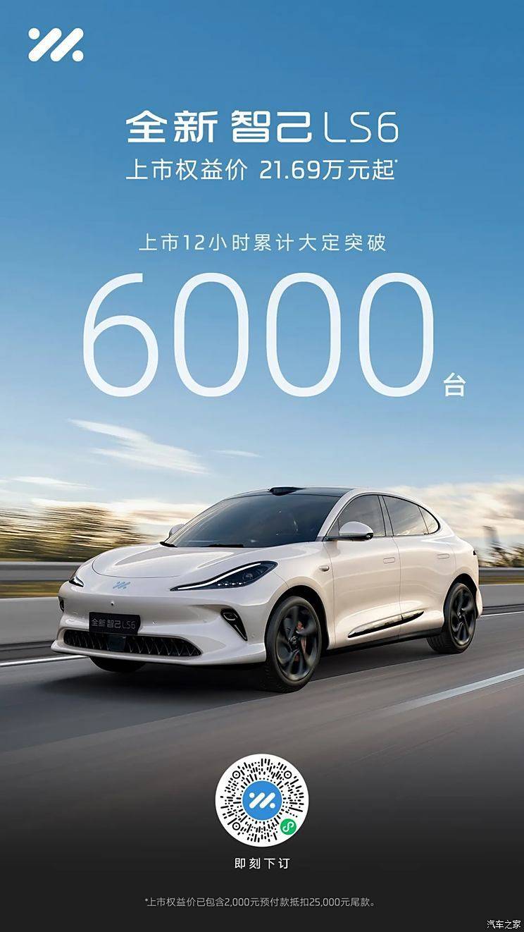 全新智己LS6上市12小时累计大定突破6000台，比智界R7还猛？_搜狐汽车_搜狐网