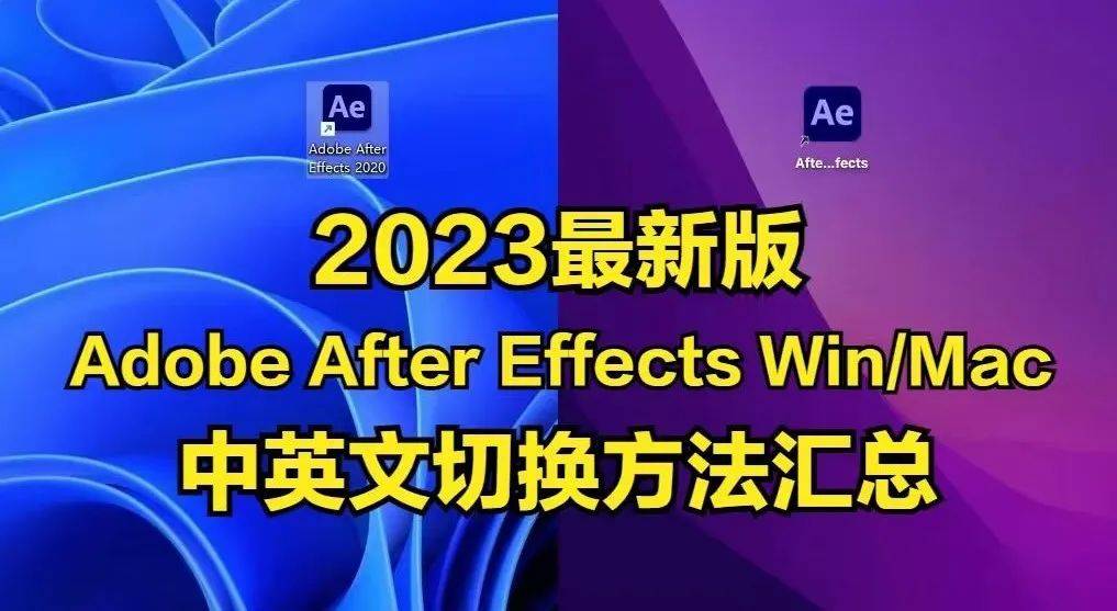 2023最新版Adobe After Effects （AE）Win/Mac的中英文切换方法汇总_xml_文件夹_界面