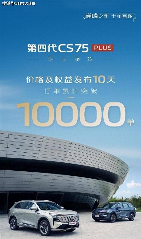 第四代CS75 PLUS上市10天订单超万台；小米SU7 Ultra明年能卖4000辆_搜狐汽车_搜狐网