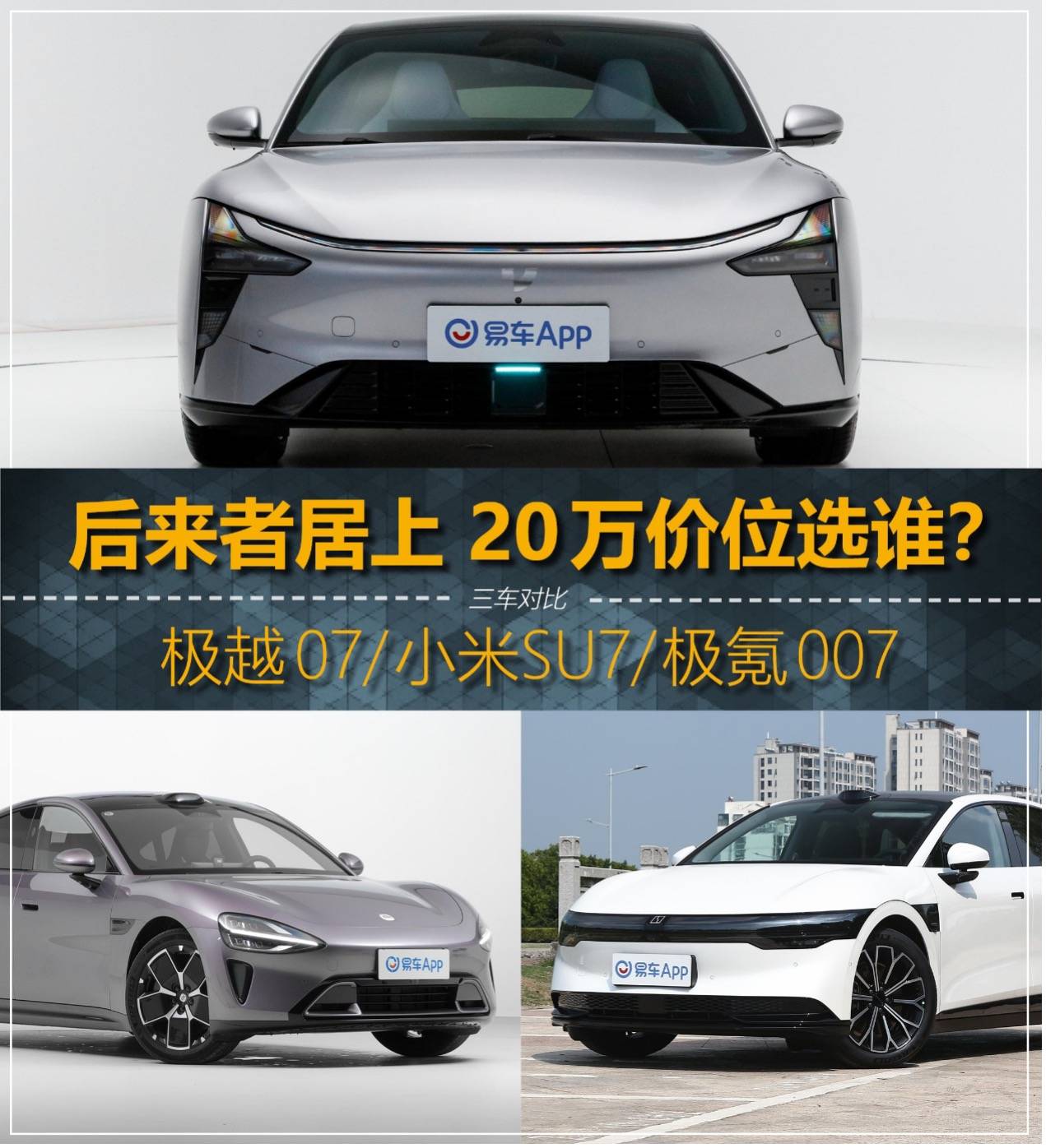 后来者居上！极越07/小米SU7/极氪007三车对比_搜狐汽车_搜狐网