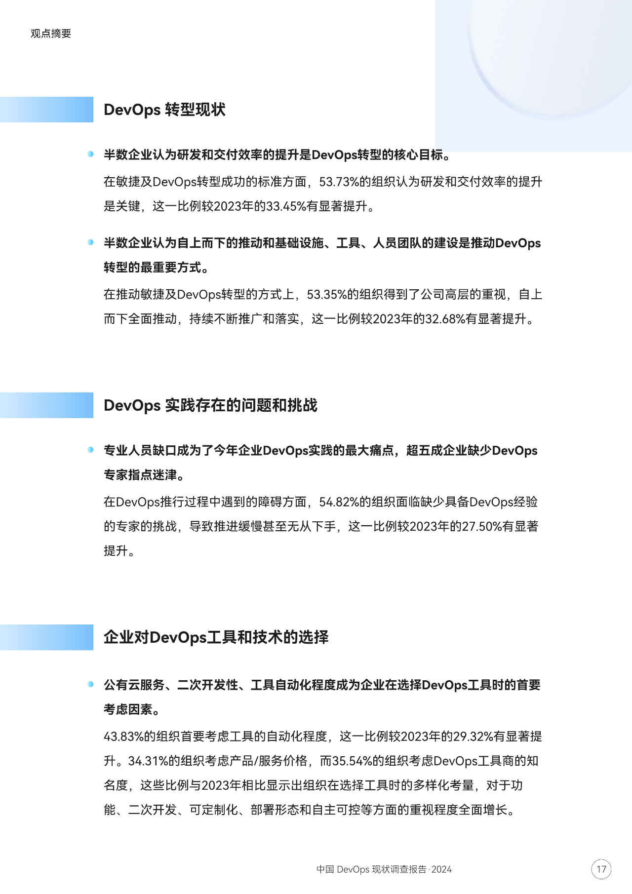 104页|2024中国DevOps&BizDevOps现状调查报告_企业_行业_金融