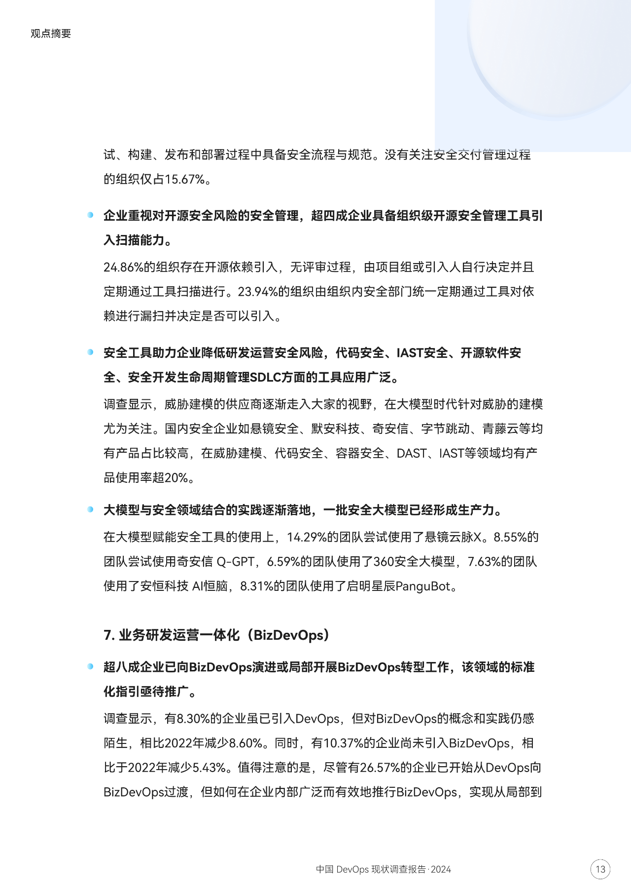 104页|2024中国DevOps&BizDevOps现状调查报告_企业_行业_金融