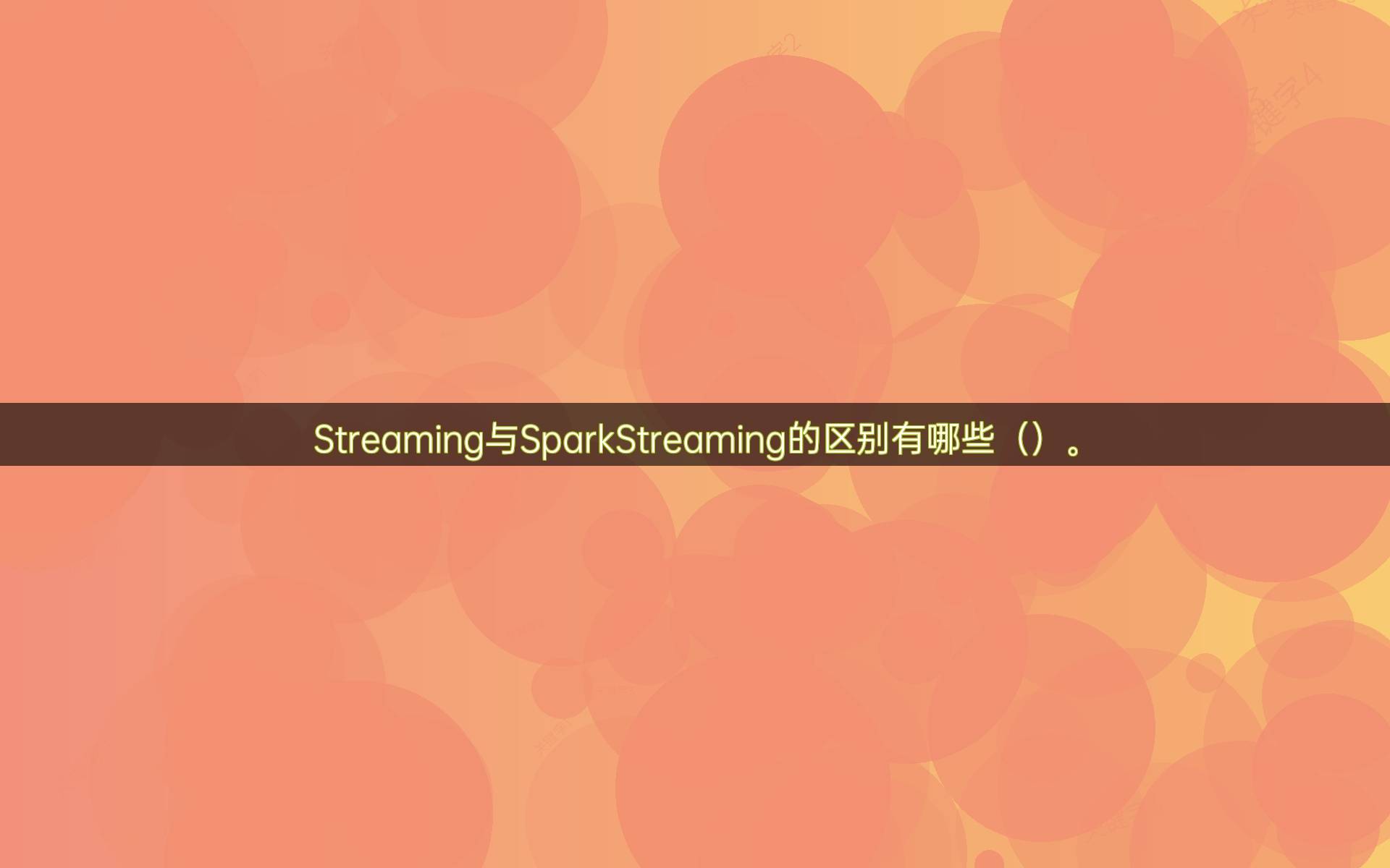 Streaming与SparkStreaming的区别有哪些（）。_处理_框架_选项