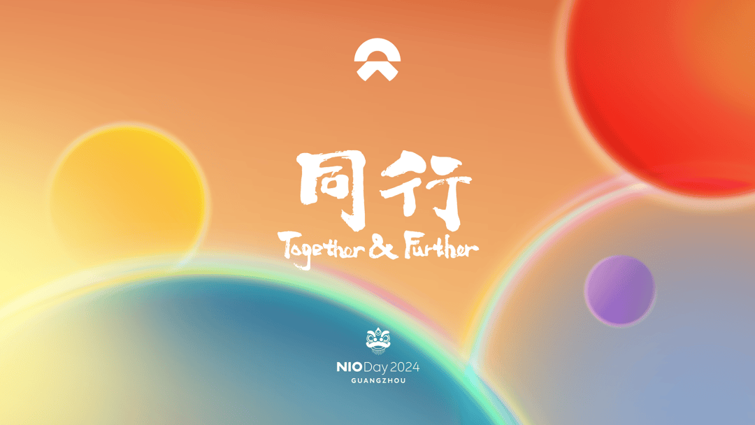蔚来公司十周年暨NIO Day 2024 主题公布 第三品牌将发布_用户_技术_创新