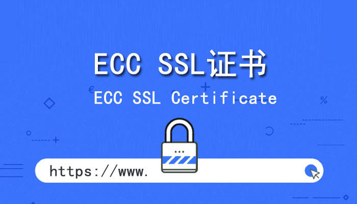 什么是ECC SSL证书？_算法_加密_系统