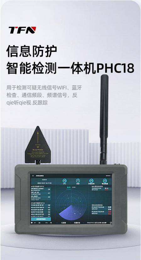 防窃密智能检测一体机选什么厂家型号？TFN PHC18准确定位并阻断非法信号源_信息化_支持_Wi-Fi