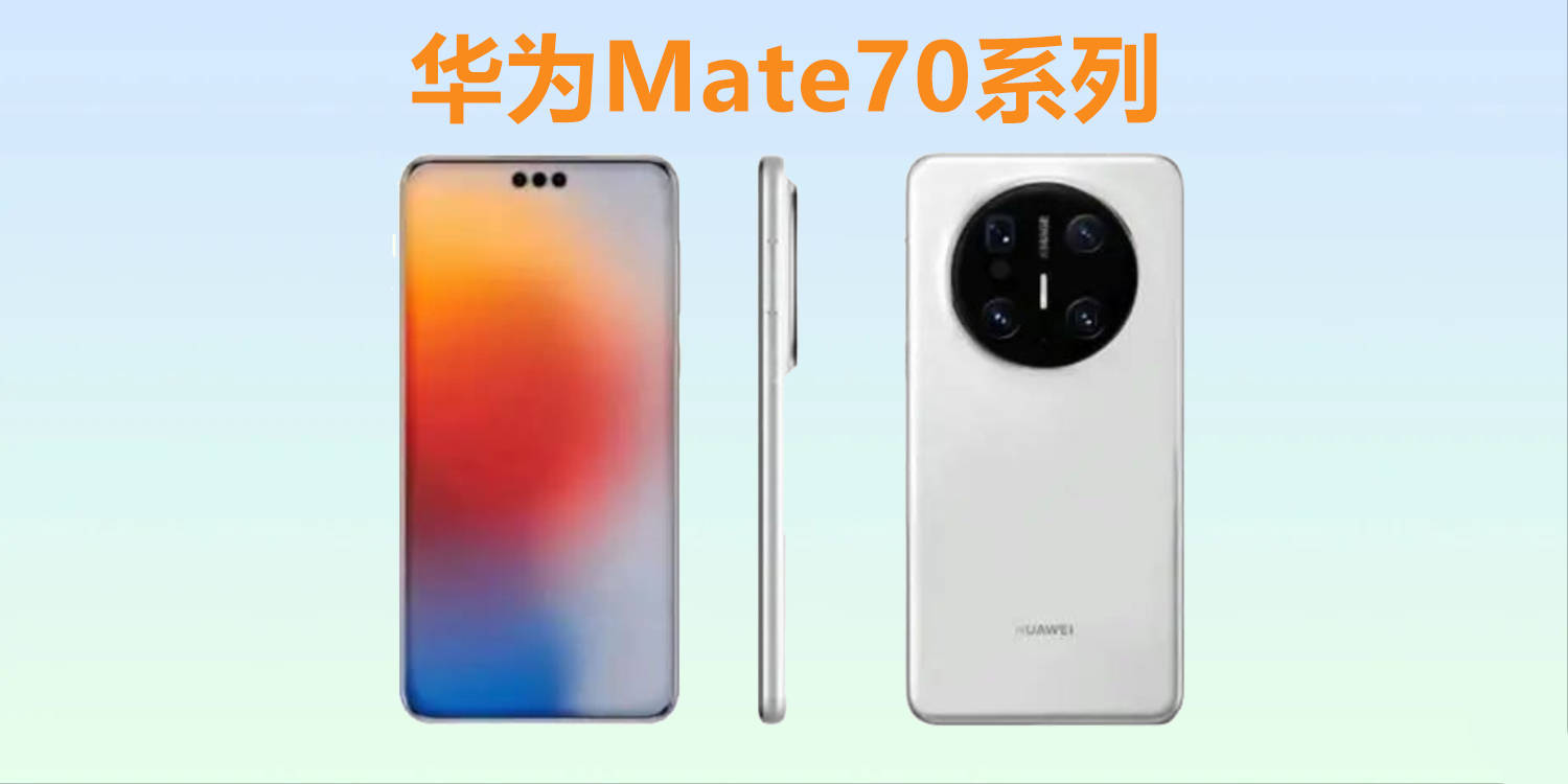 华为Mate70真机首次现身！发布会定档月底，起售价接近iPhone16_系列_上代_设计