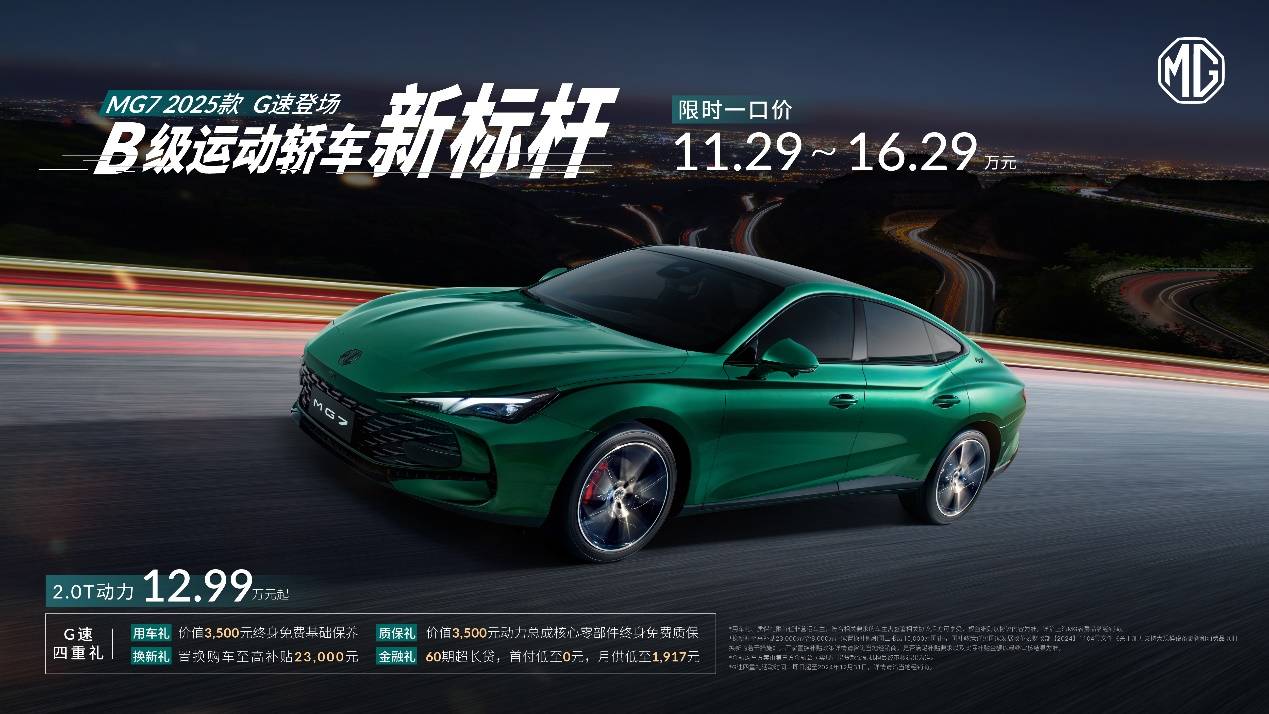 同级唯一搭载P2P记忆泊车，MG7 2025款智能登场，限时11.29万起_搜狐汽车_搜狐网