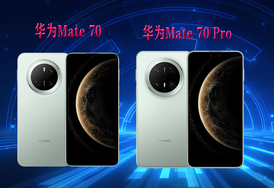 华为Mate70、华为Mate70Pro怎么选？有什么区别？对比8点就懂了_支持_屏幕_性能