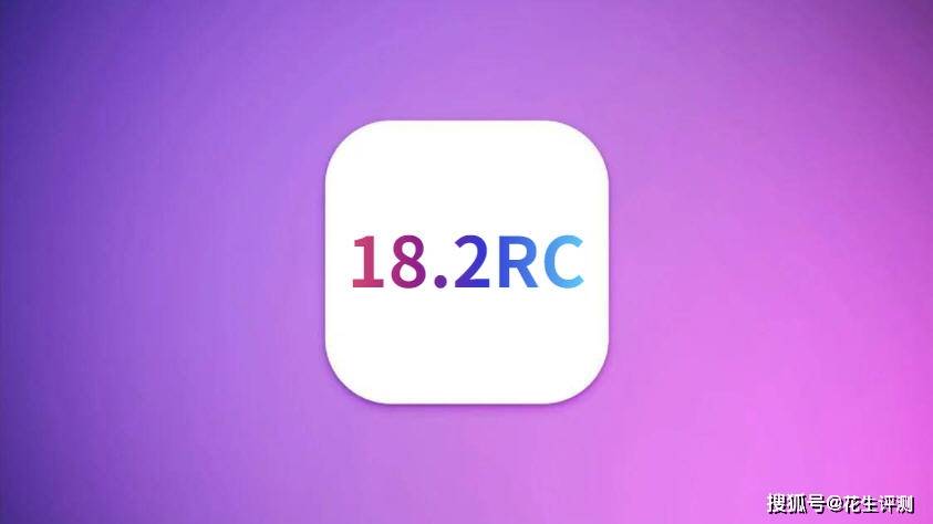 苹果iOS18.2RC正式发布，续航信号前所未有的优化，体验完美_版本更新_问题_用户