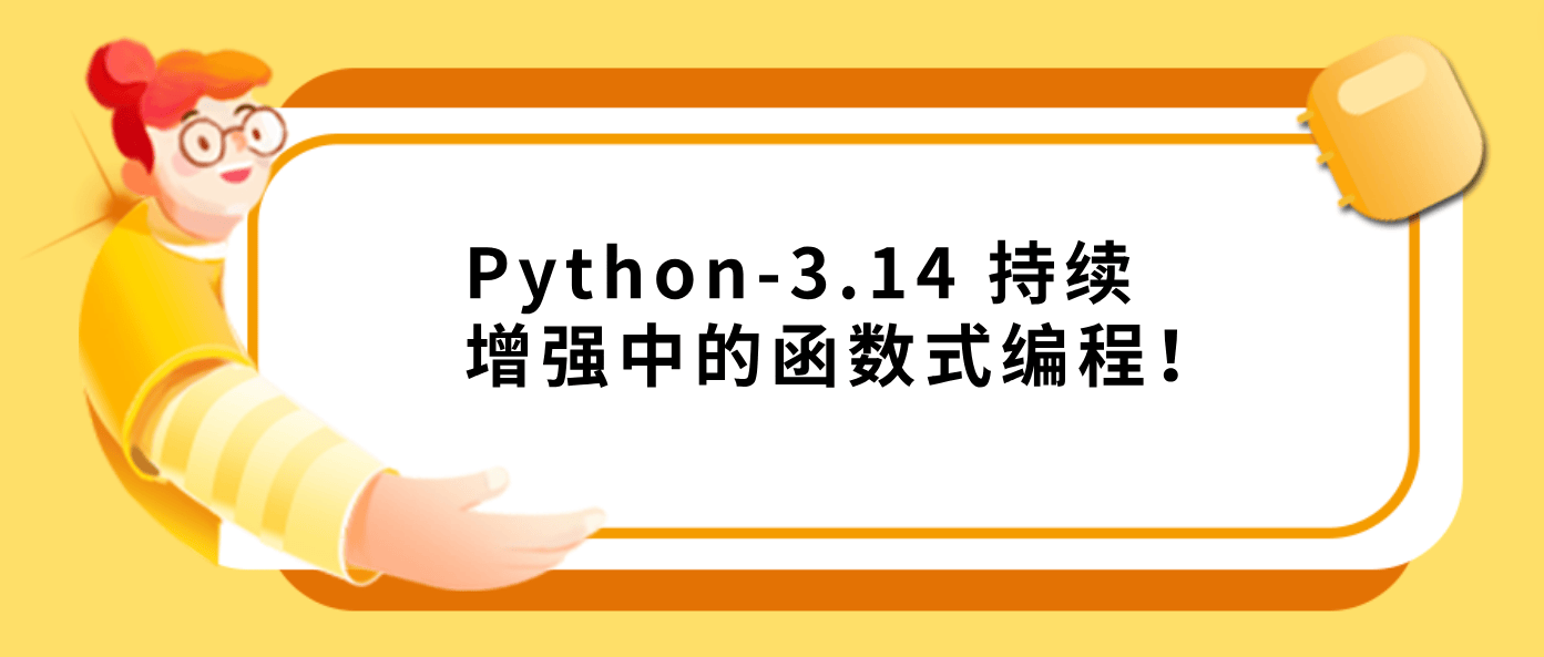 好学编程：python 314 持续增强中的函数式编程！isnonenot版本