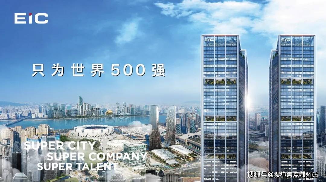 2025·杭州EIC（杭州EIC）房价户型|杭州EIC价格·面积·位置地址|配套·环境_写字楼_的设计_Foster