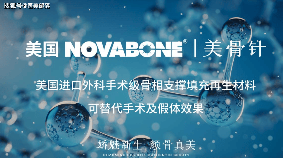 美骨针 | NOVABONE「首版」医学共识，共鉴「骨相之美」新标杆_产品_行业_再生