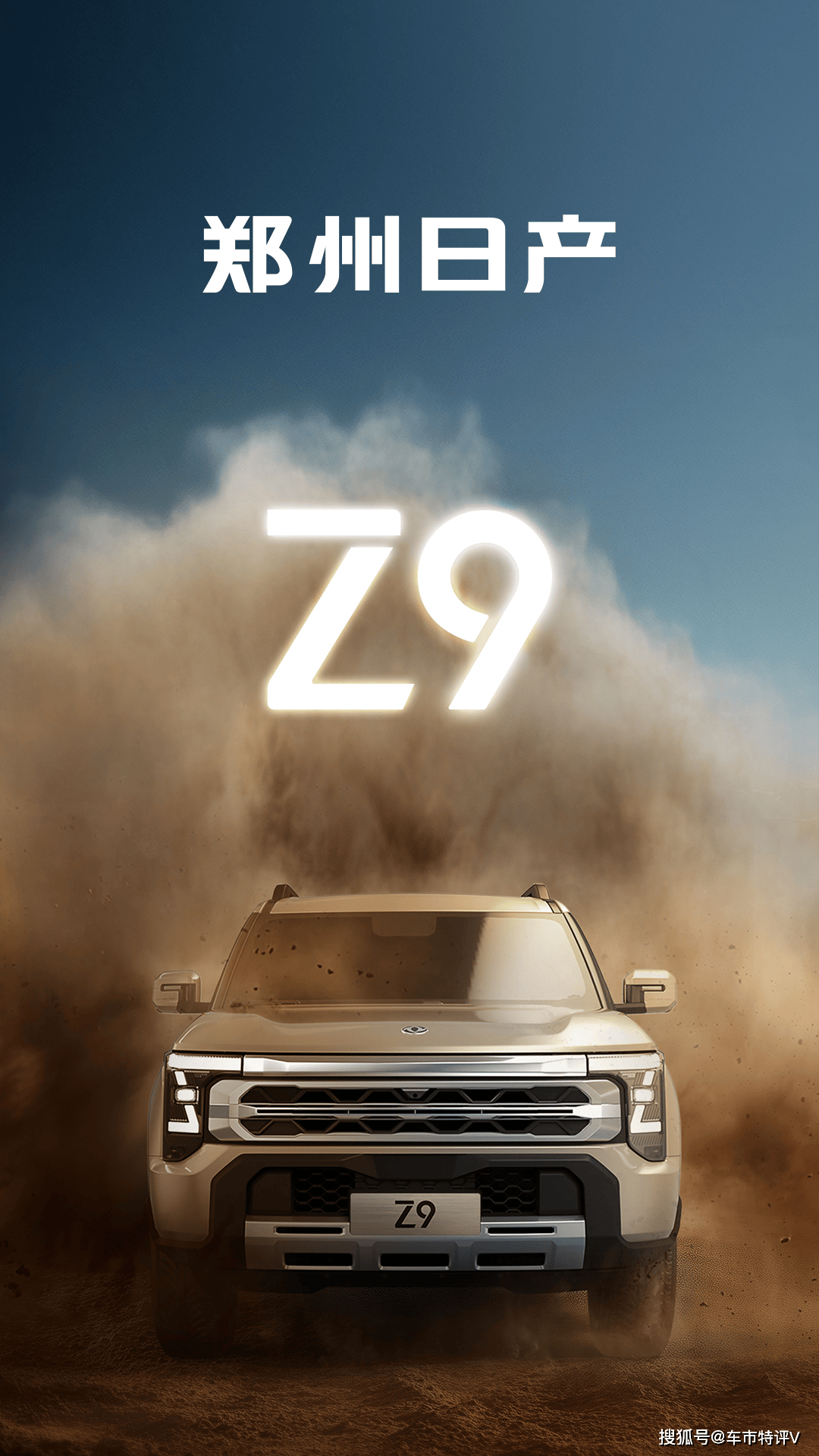 出手就是王炸，郑州日产Z9新造型亮相工信部，兼具科技与硬派越野_搜狐汽车_搜狐网