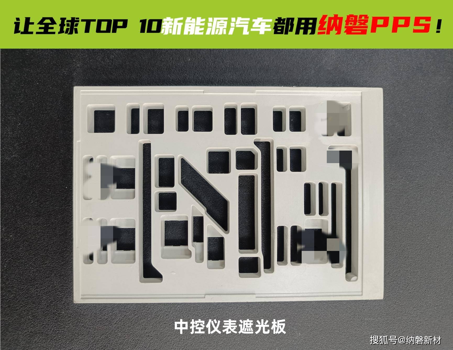 聚苯硫醚（PPS）塑料在汽车上都有哪些应用？_搜狐汽车_搜狐网