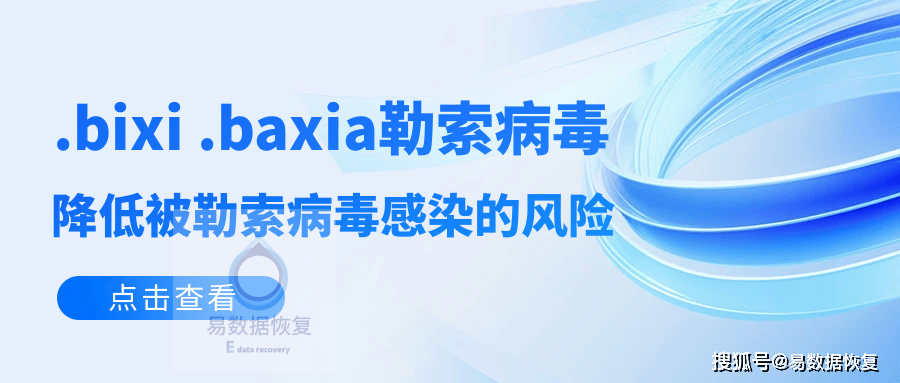 面对.baxia、.bixi勒索病毒：如何守护数据安全与恢复被加密文件_传播_用户_防御