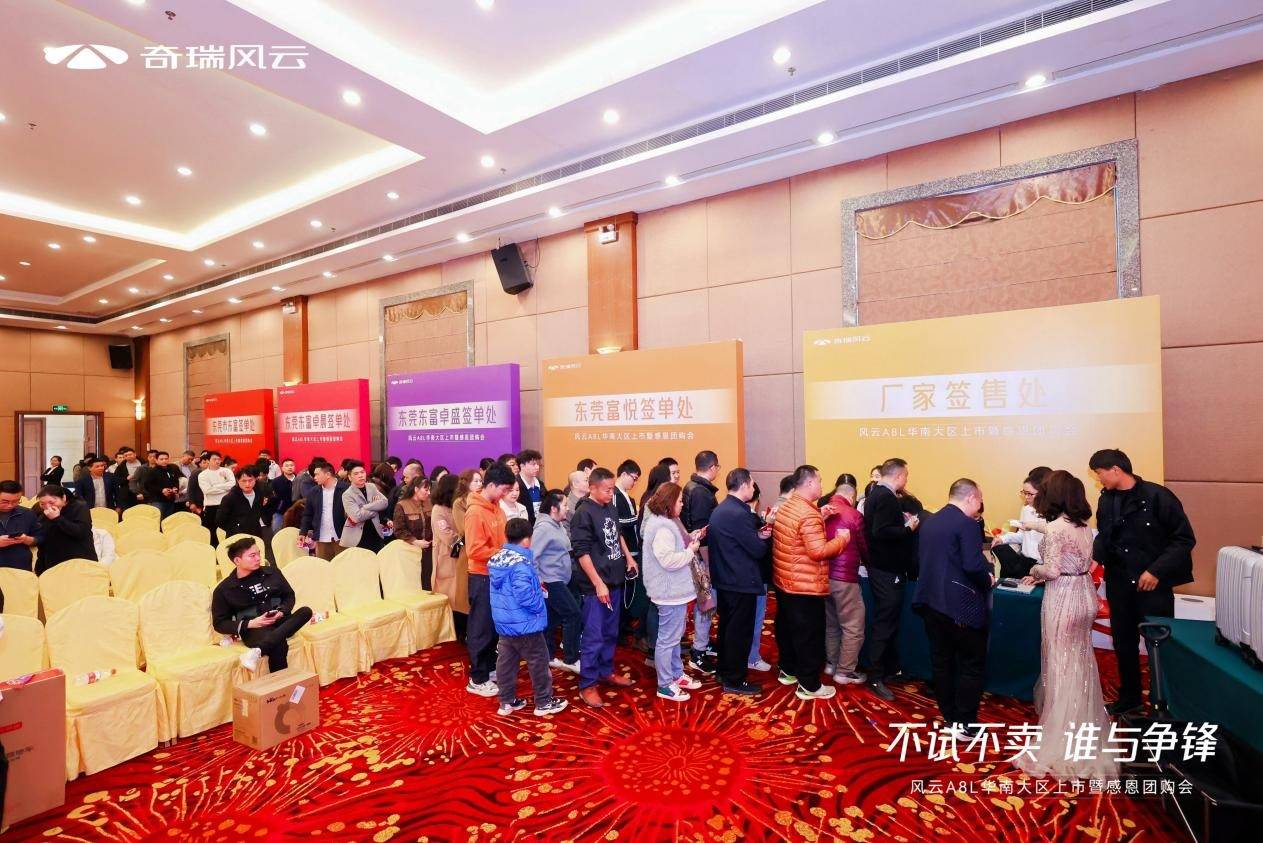 9.49万起 奇瑞风云A8L华南大区上市暨团购会圆满举办_搜狐汽车_搜狐网