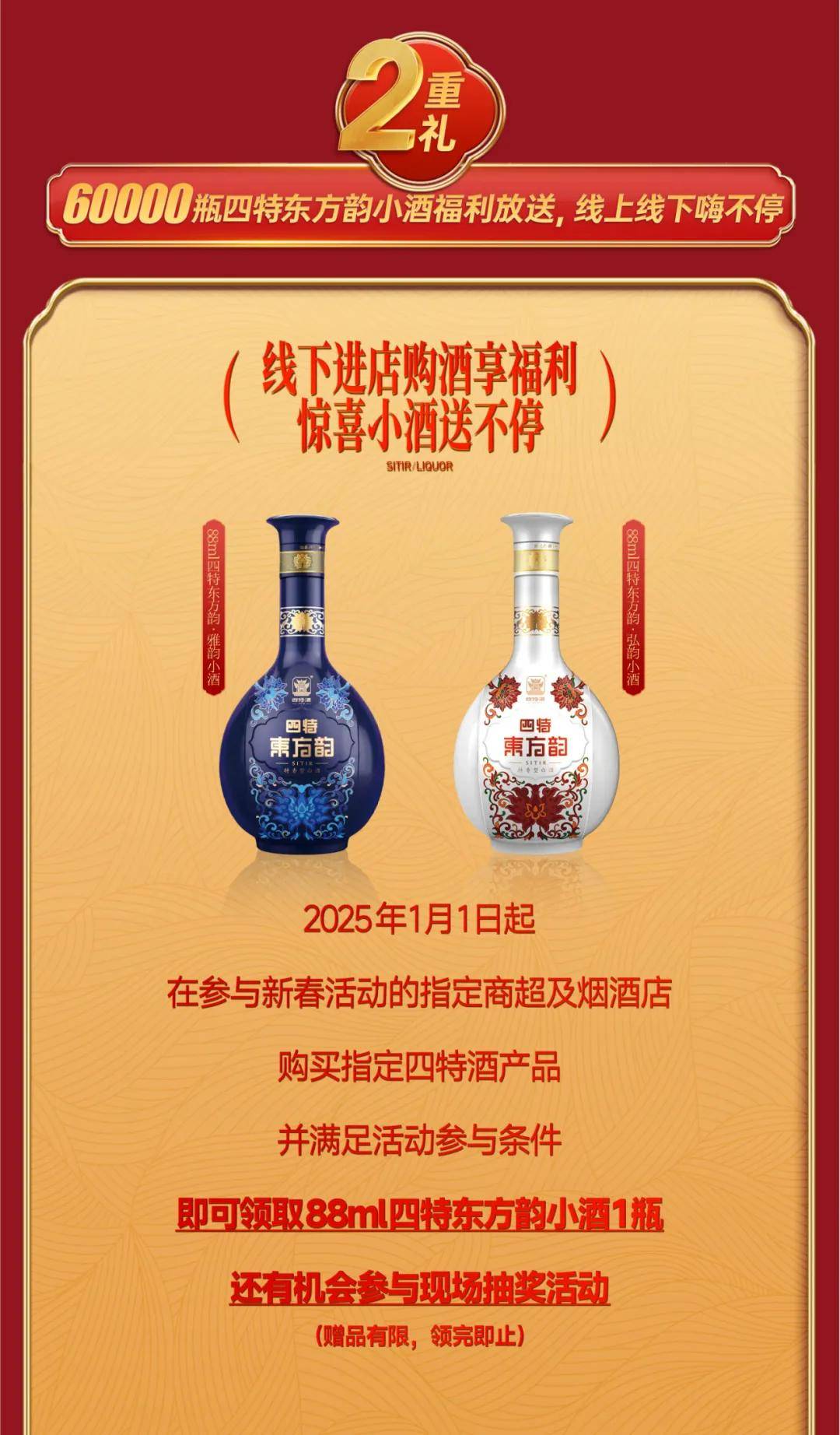 举杯四特酒，幸福中国年 | 新春专属福利，幸运Buff叠满！_sitir_app_活动