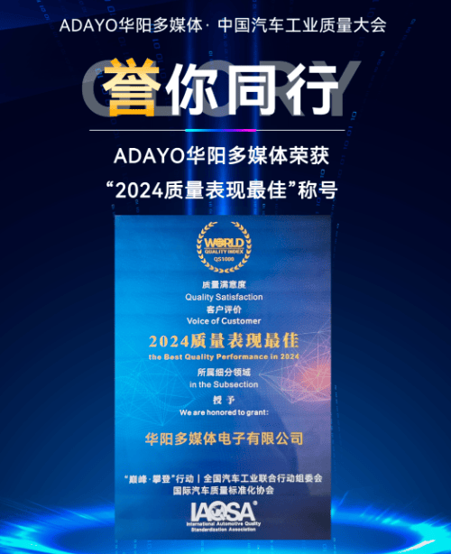 聚龄高科技电子WMS用户ADAYO多媒体荣获“2024质量”称号_搜狐汽车_搜狐网