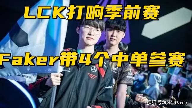 LPL官方公布开赛时间！LCK冠军上单退伍，Faker带队打响季前赛_Smeb_选手_赛段