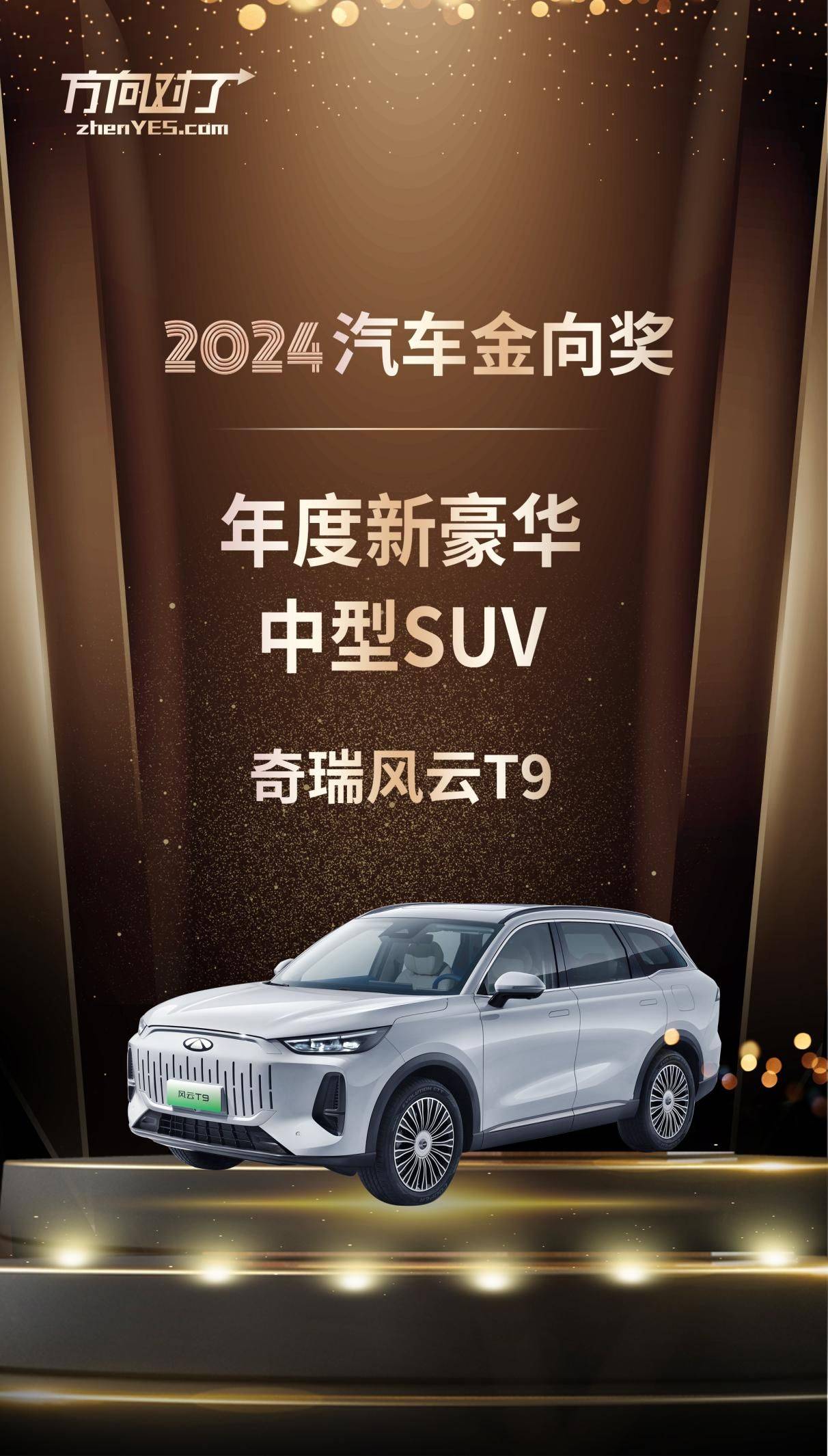 奇瑞风云T9荣获2024汽车金向奖“年度新豪华中型SUV”奖_搜狐汽车_搜狐网
