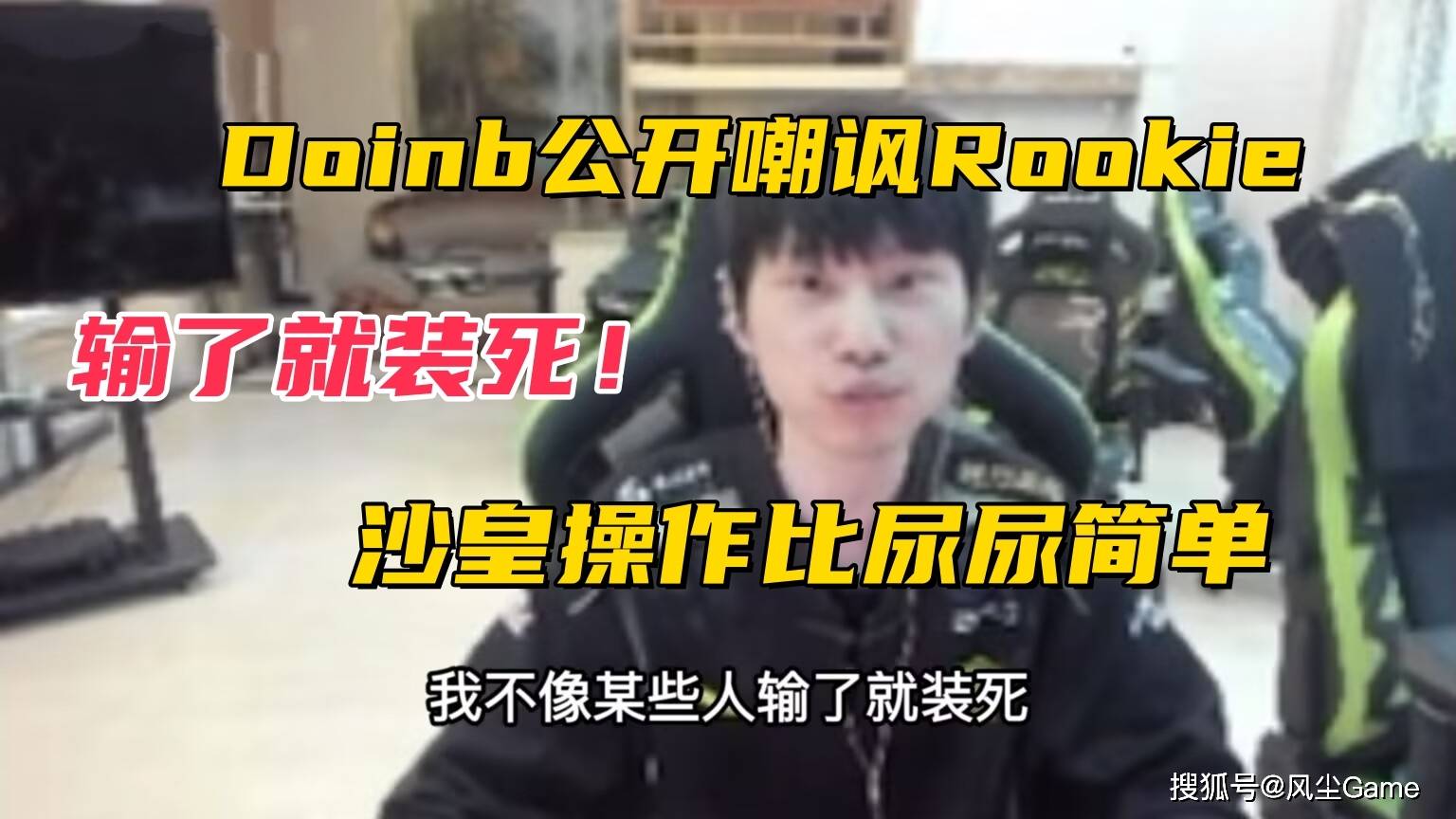 Rookie惨遭回旋镖打脸！Doinb直播暴力开团：有些人输了就装死_比赛日_观众们_Icon