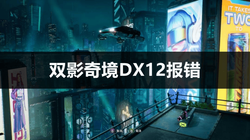 双影奇境DX12报错？三步搞定卡顿闪退！_游戏_Steam_系统