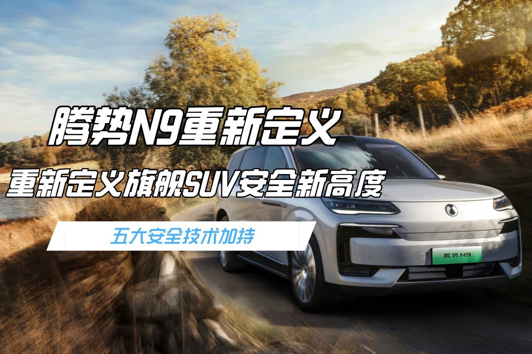 腾势N9上市不再低调，5大安全配置加持，重塑50万级大型旗舰SUV价值标杆