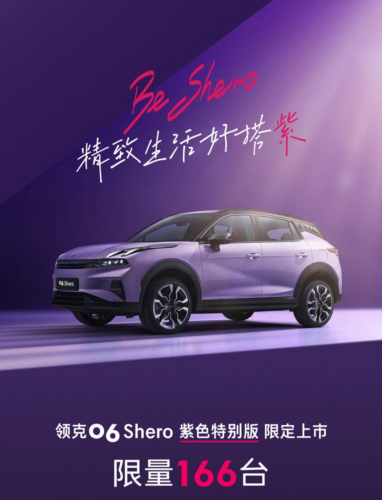 限量 166 辆：领克 06 Shero 紫色特别版上市，指导价 13.26 万元_搜狐汽车_搜狐网