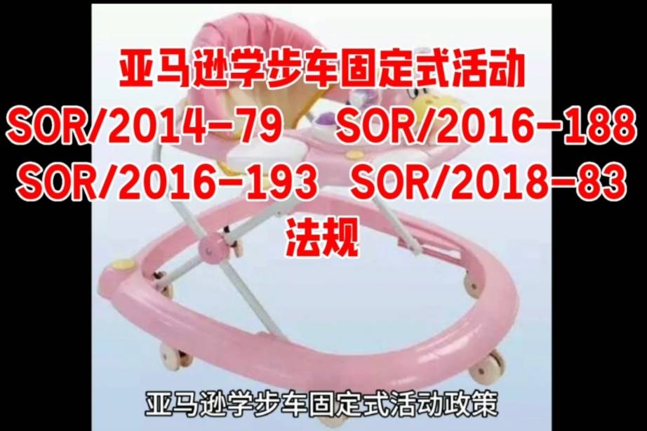亚马逊学步车固定式活动 SOR/2014-79 SOR/2016-188 SOR/2016-193 SOR/2018-83 法规