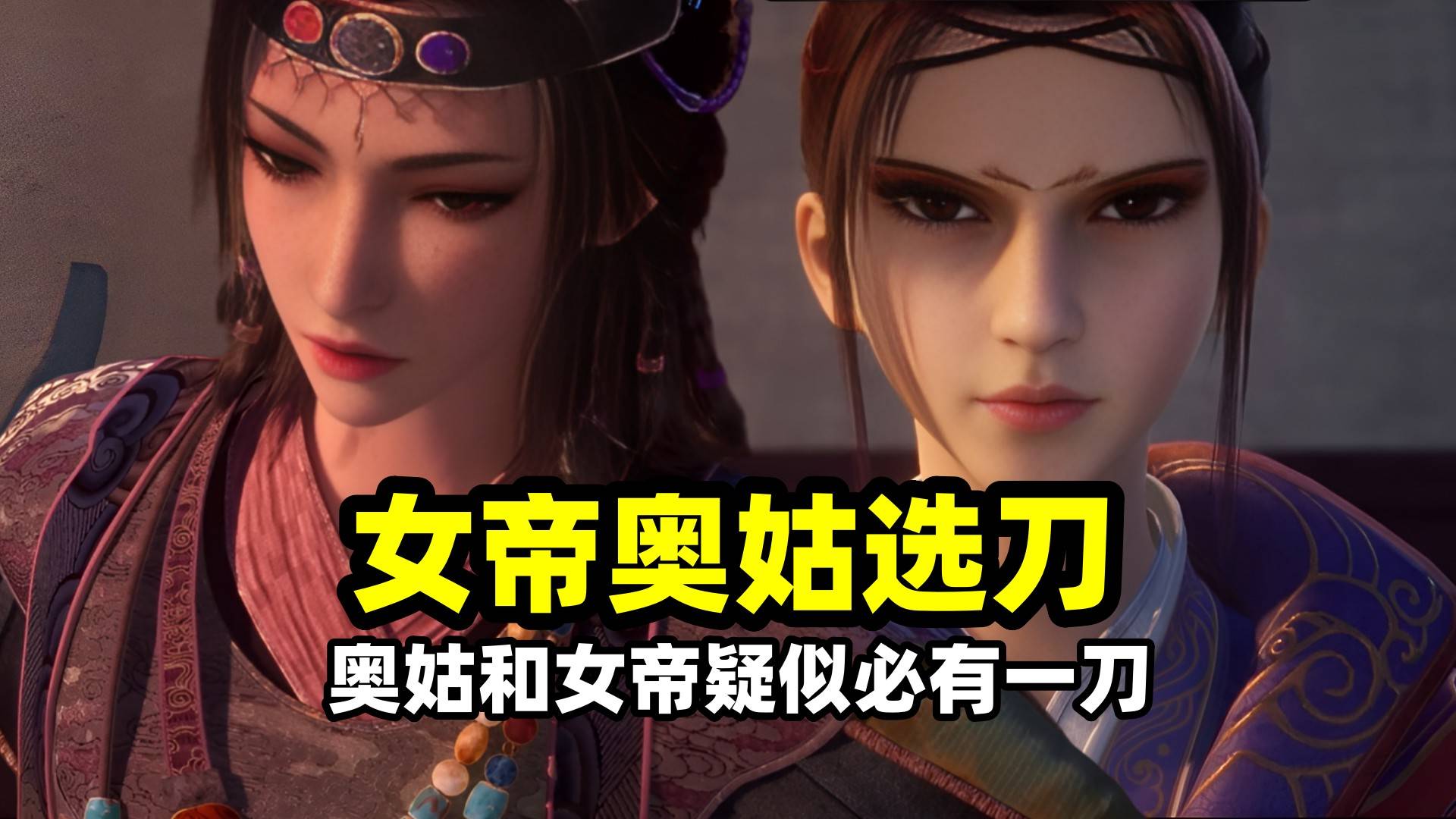 不良人第七季：奥姑女帝必刀一人，姬如雪修炼九幽？奥姑死前让述里朵擦泪_库鲁_时候_执念