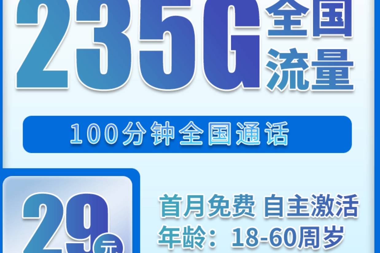 电信流量卡推荐｜月租29元享235G超大流量+100分钟通话｜全国包邮+自动续约攻略_套餐_星卡_通用